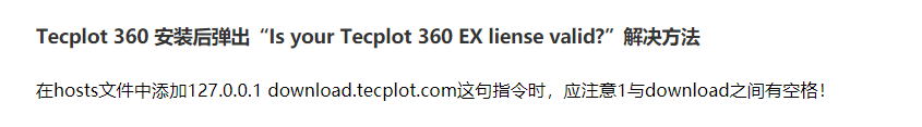 Tecplot 360 按教程安装完毕后，弹出“Is your Tecplot 360 EX liense valid?”【终极解决办法】_is your tecplot license ...