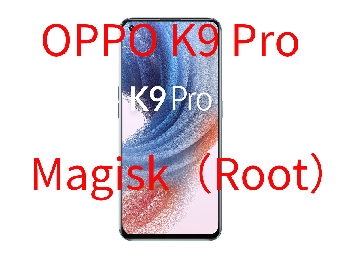 OPPO K9 Pro刷root强解锁BL刷面具Magisk框架 oppo k9pro root教程_vbmeta校验去除-CSDN博客