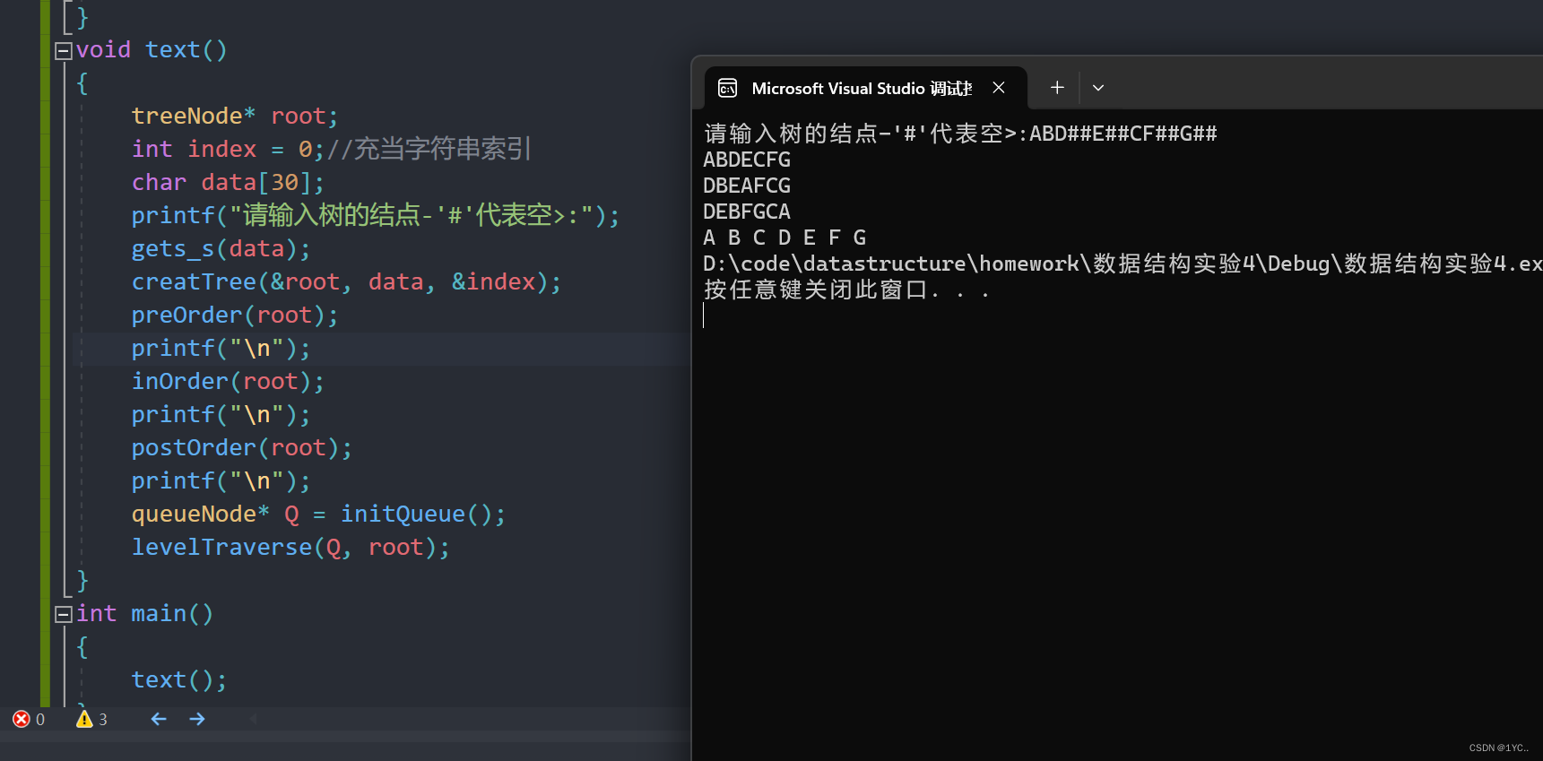 实验4 二叉树的实现和遍历第4关基于二叉链表的二叉树的双序遍历 Csdn博客