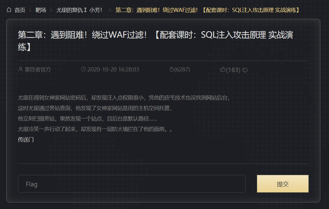 【封神台】SQL注入绕过WAF练习（cookie注入）_waf绕过练习-CSDN博客