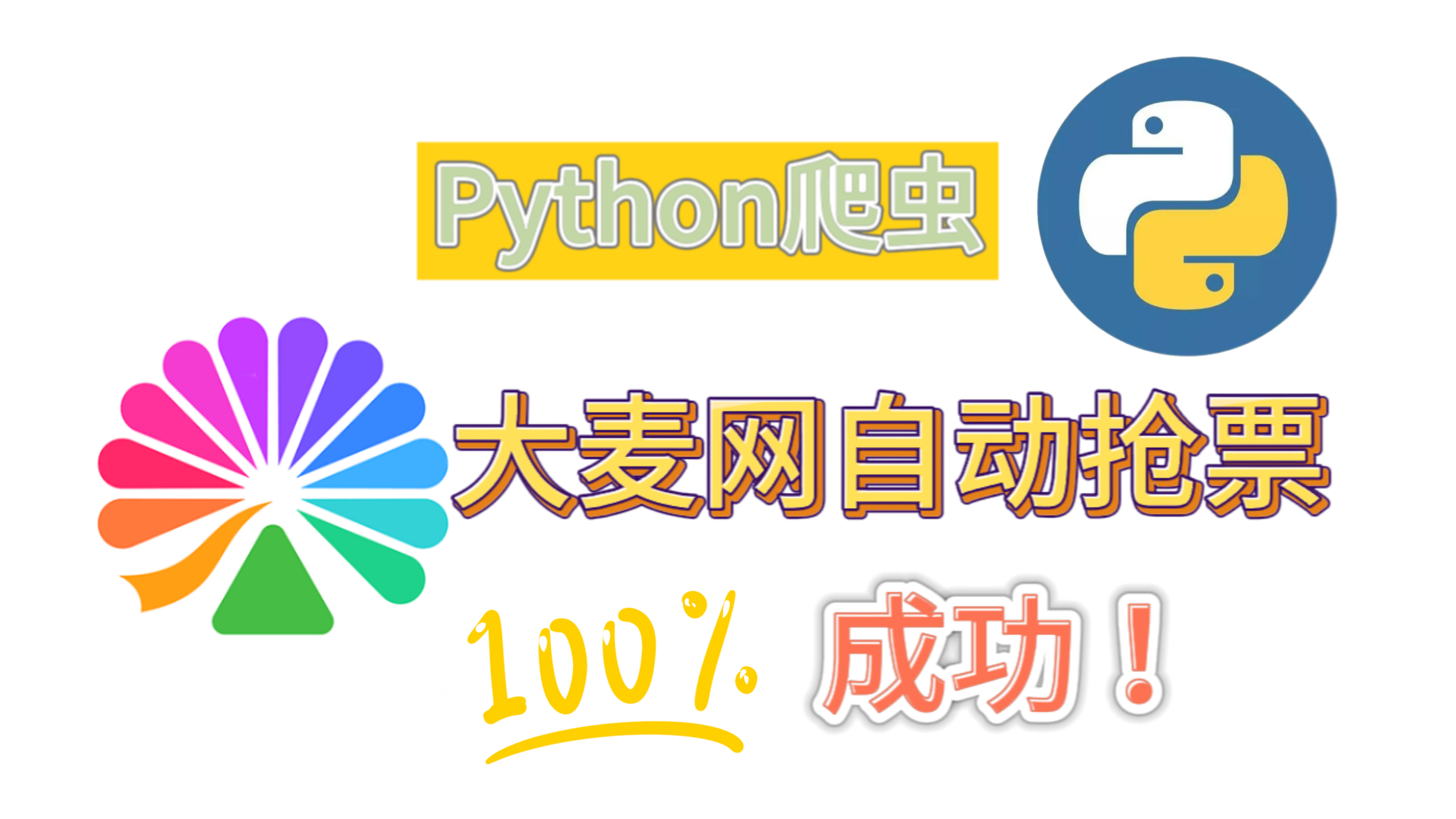 用python制作一个自动抢票脚本，准点原价秒杀演唱会门票，拒绝黄牛交易！python再不会python就不礼貌了 Gitcode 开源社区 