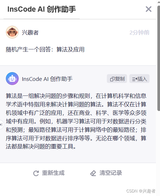 挺厉害的创作助手：InsCode AI创作助手-CSDN博客