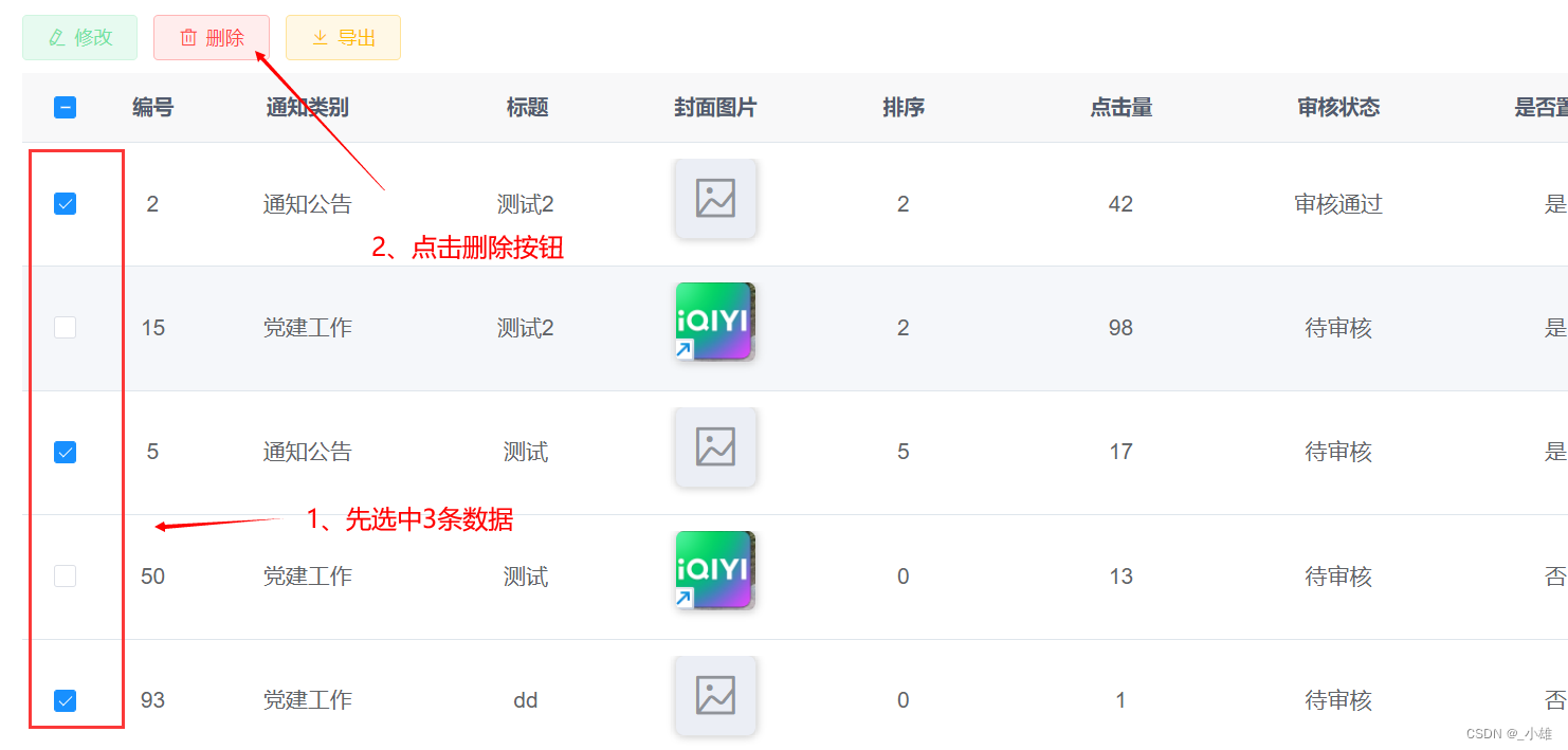 列表数据批量删除思想 前端批量删除 Csdn博客