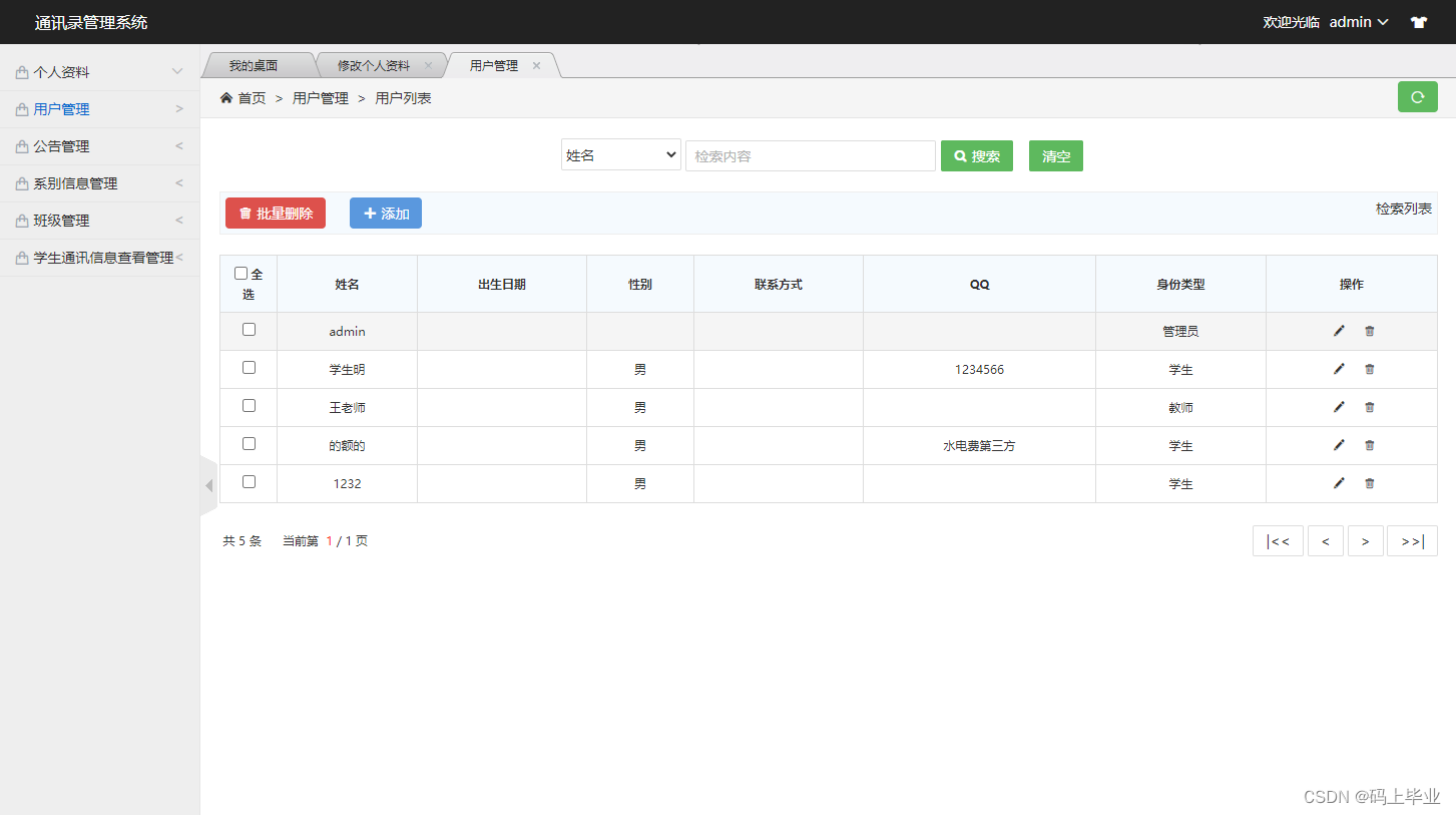 基于jsp+mysql+Spring+mybatis的SSM校园班级同学通讯录管理系统_班级通讯录源码-CSDN博客