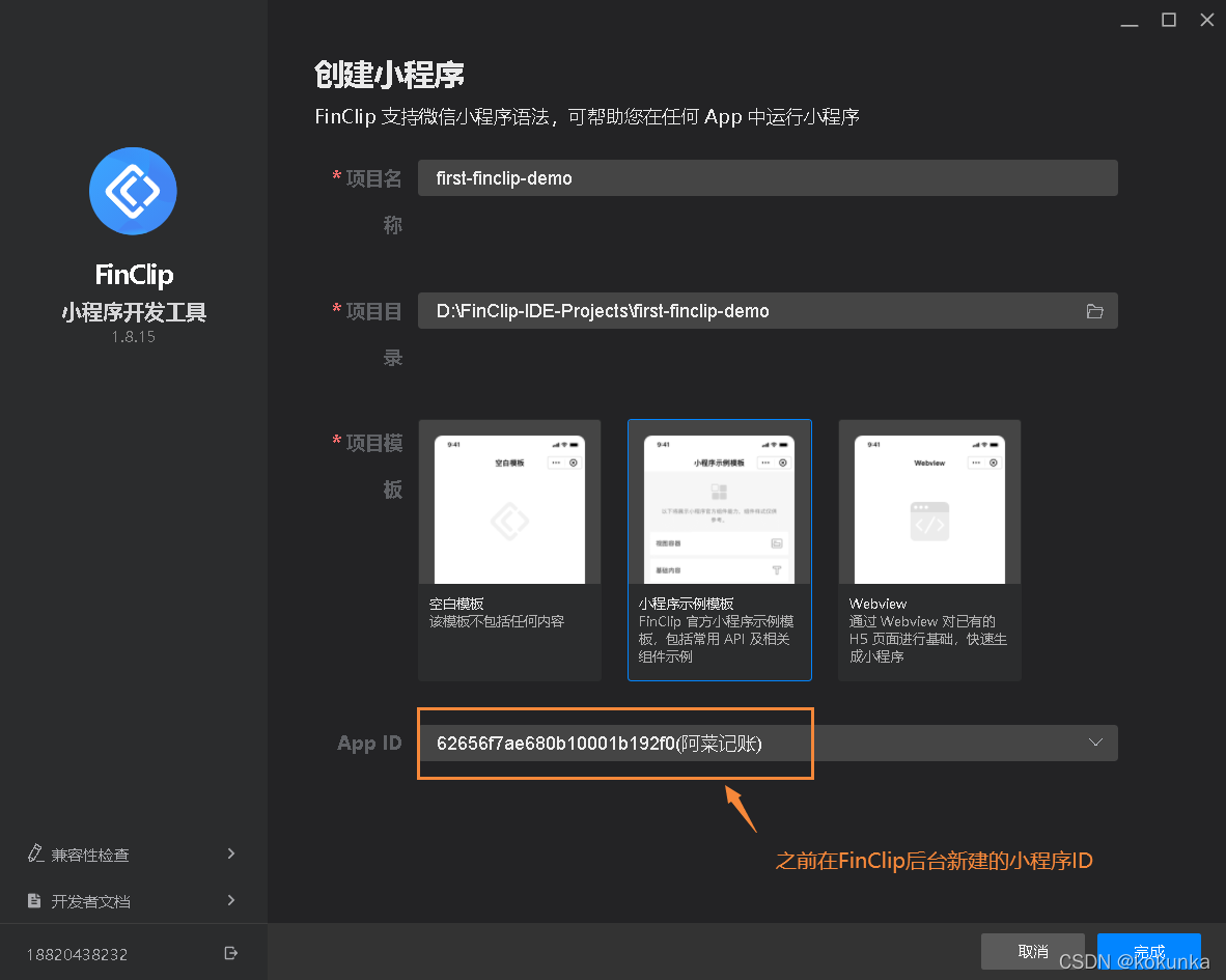 使用FinClip-IDE开发个人的第一个小程序-CSDN博客