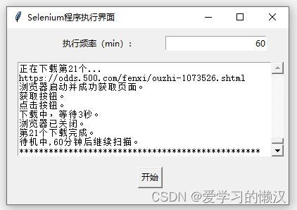 Python足彩网站赔率数据文件自动下载（Tkinter+BeautifulSoup+Selenium隐藏浏览器界面，双线程）】_selenium 足球-CSDN博客