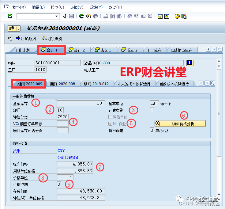 SAP_物料主数据 “会计视图”_sap中物料主数据视图有哪些-CSDN博客