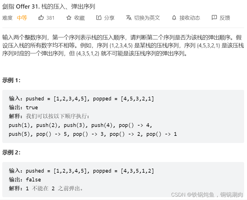 【剑指 Offer 31 栈的压入、弹出序列】 Csdn博客