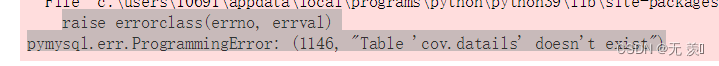 已解决pymysql.err.ProgrammingError: (1146,“Table ‘cov. datails’ doesn‘t exist“)_sqlalchemy.exc ...