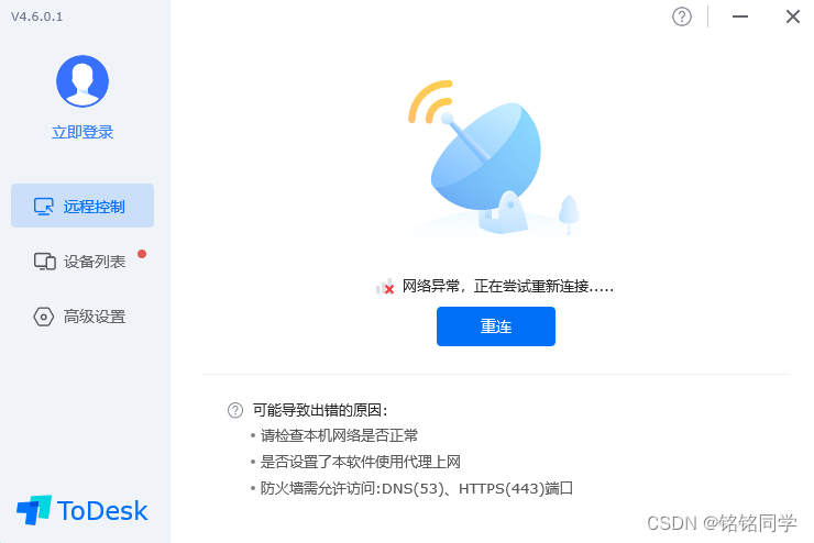 todesk无法连接网络_todesk网络异常,正在-CSDN博客