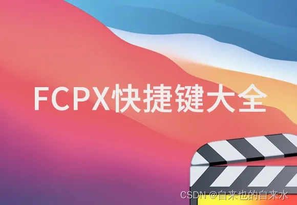 FCPX快捷键大全-CSDN博客