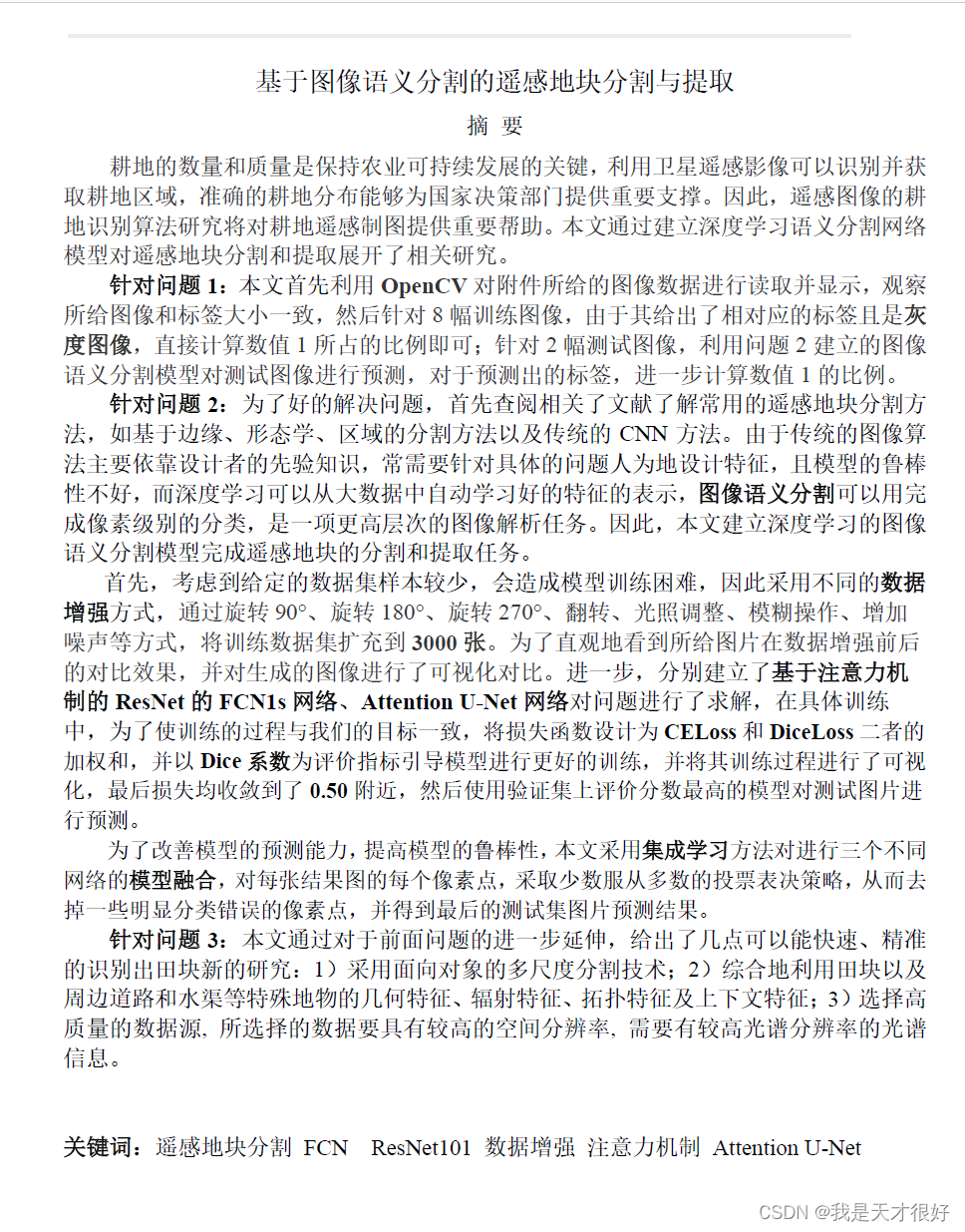 7.[2020MathorCup大数据竞赛一等奖] 遥感图像地块分割与提取_大数据竞赛优秀论文-CSDN博客