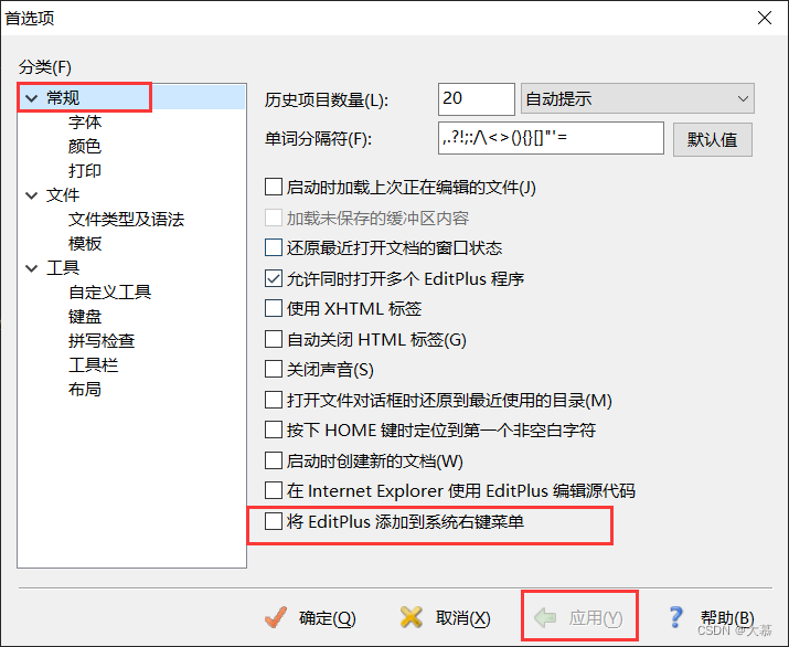 EditPlus添加系统右键菜单_editplus 无法写入右键菜单设置 eppshellreg64.dll-CSDN博客