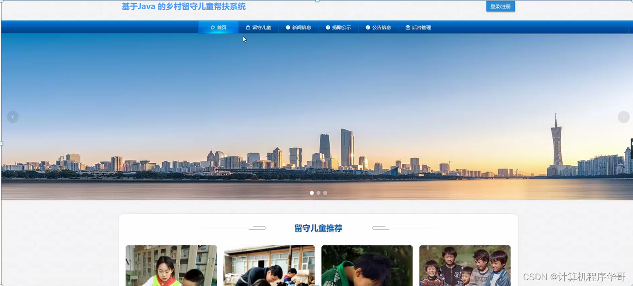 计算机毕设ssm基于java的乡村留守儿童帮扶系统ph1999源码数据库lw Csdn博客