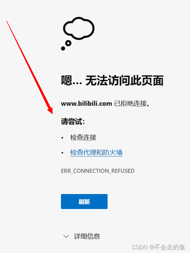 Edge浏览器出现无法访问此页面,xxx已拒接链接,请尝试检查代理和防火墙经验分享不会走的鱼 Gitcode 开源社区
