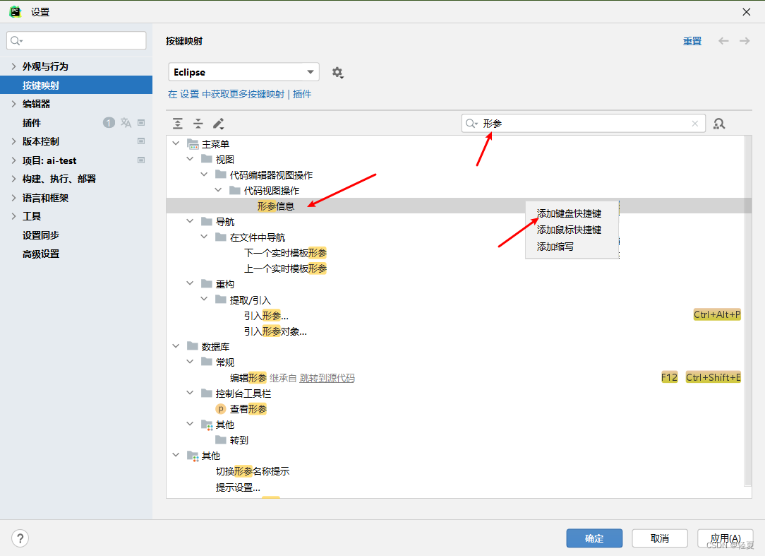 IDEA、PyCharm在eclipse快捷键下的函数形参信息快捷键设置_idea的快捷键查看函数的形参-CSDN博客