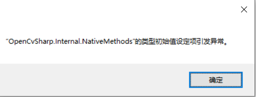 今天遇到了使用C#以来第二个问题OpenCvSharp.Internal.NativeMethods类型初始值引用异常-CSDN博客