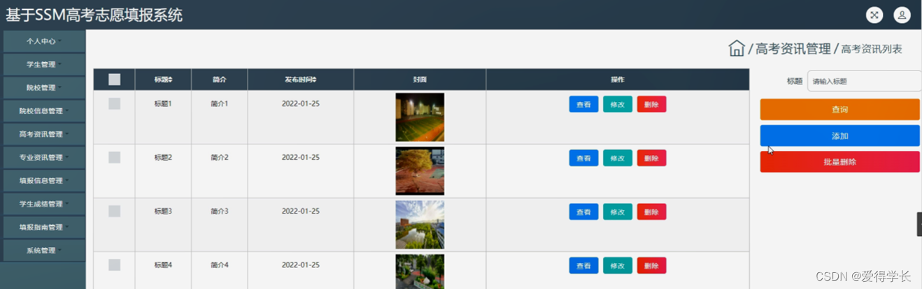 [附源码]计算机毕业设计JAVA基于SSM高考志愿填报系统_大学院校推荐系统java 源码-CSDN博客