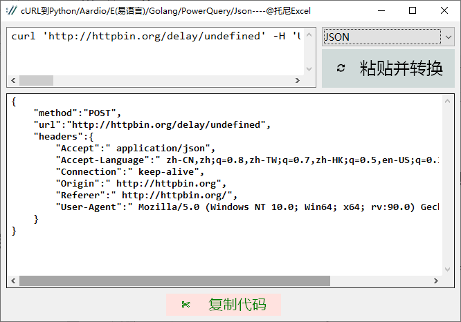 cURL到Python/Aardio/易语言（将curl格式文本解析成Python、易语言、AardioGolang、VBA、PowerQuery、Json）20210813 - 托尼 ...