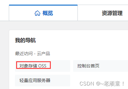 OSS的简单使用_oss使用-CSDN博客