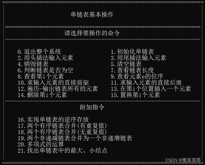 数据结构 单链表的基本操作在主函数中调用单链表的基本操作完成如下操作 1初始化单链表h Csdn博客