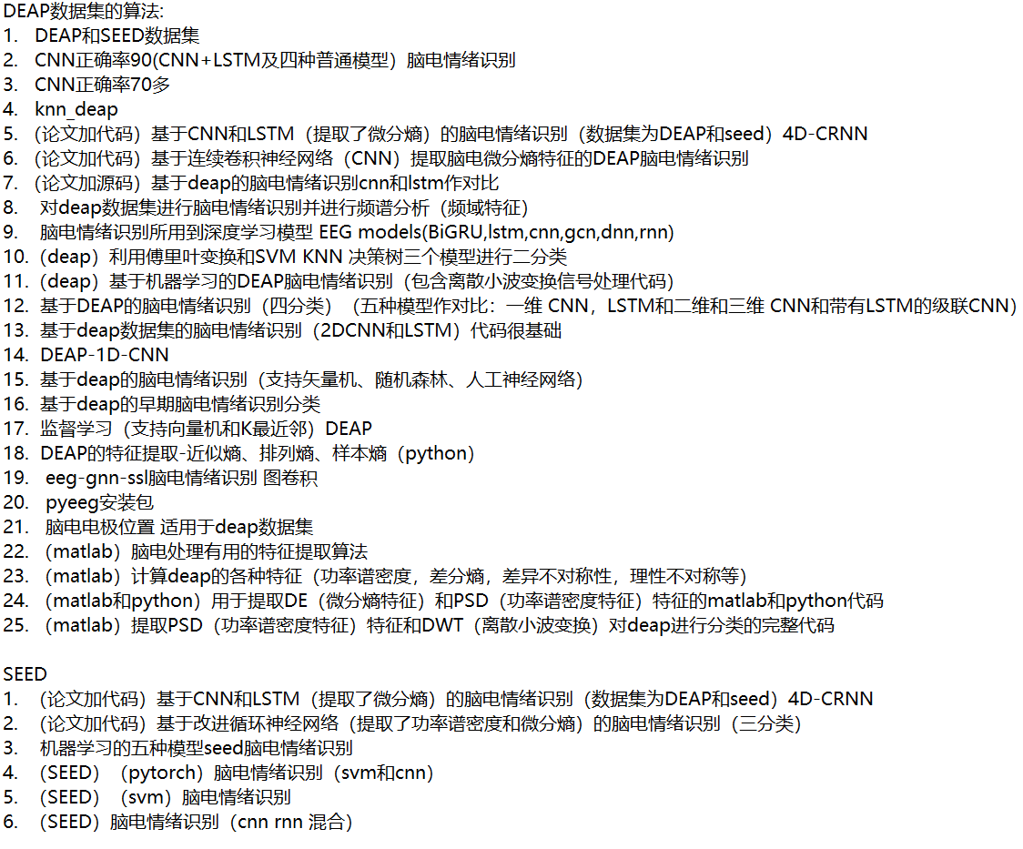 基于seed和deap数据的脑电情绪识别的相关整理_脑电数据集seed和deap对比-CSDN博客