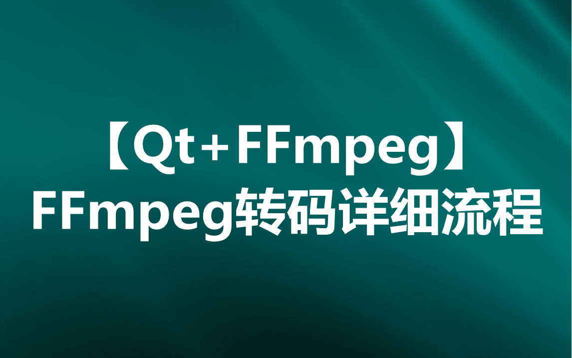 【Qt+FFMPEG】- FFMPEG转码详细流程-EW帮帮网
