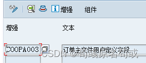 SAP KO01/KO02/KO04屏幕增强，增加自定义字段 SMOD COOPA003 ＜转载＞-CSDN博客