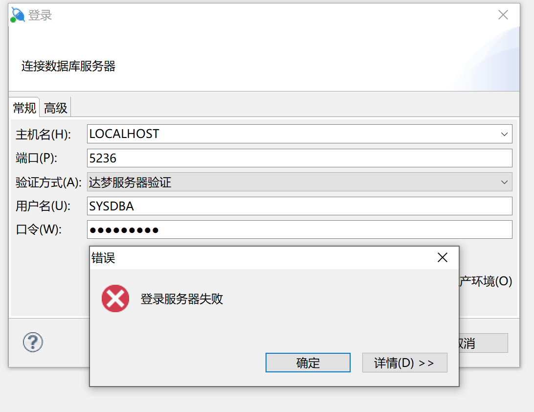 达梦数据库连接失败解决方式 Csdn博客 