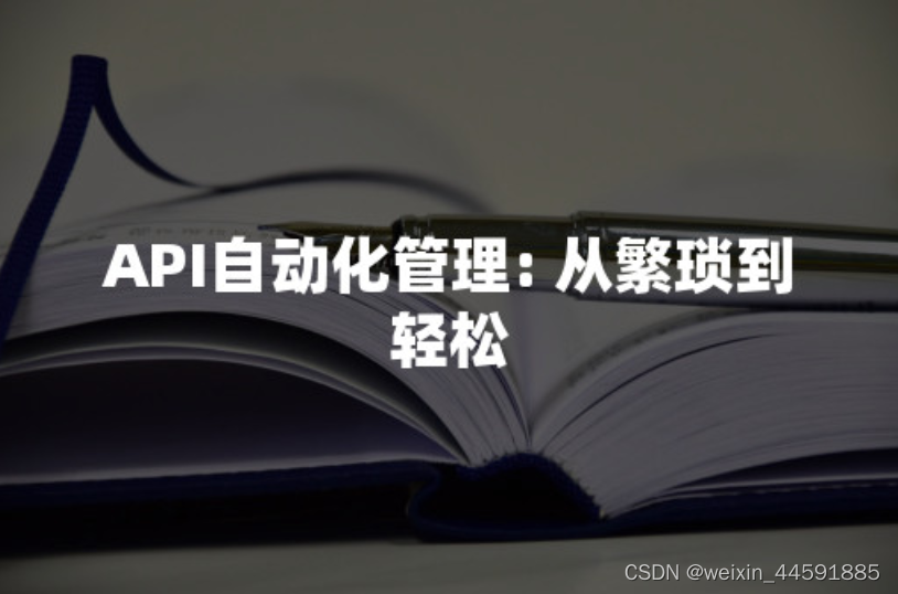 Api自动化管理 从繁琐到轻松如何通过api实现弹性计算的自动化管理 Csdn博客