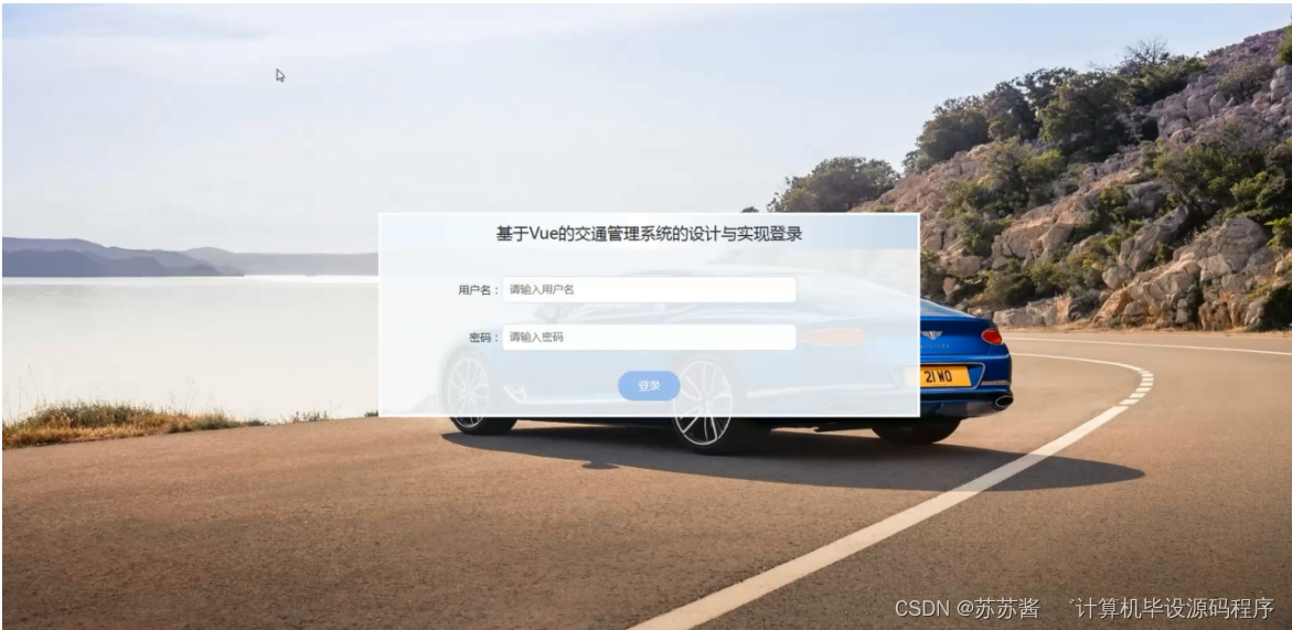 计算机毕业设计springboot基于vue的交通管理系统的设计与实现pvfg19【附源码】苏苏酱 ゛计算机毕设源码程序的博客 Csdn博客
