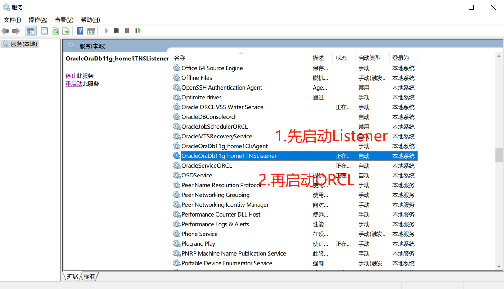 Oracle 11g服务启动顺序， 服务关闭顺序 ORA-12514, TNS:listener does not currently ...