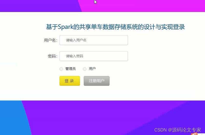 Springbootjava基于spark的共享单车数据存储系统 可视化大屏毕业设计源码含文档共享单车数据与可视化毕设论文 Csdn博客 7299
