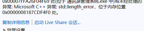 Microsoft C++ 异常: std::length_error，位于内存位置 0x0000008187CDF4F0 处。_microsoft c++ 异常: long,位于内存位置 ...