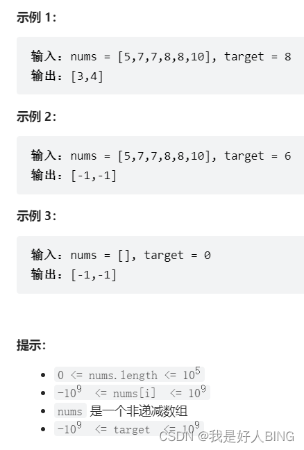 34 在排序数组中查找元素的第一个和最后一个位置 Python实现一个按照非递减顺序排列的整数数组 Nums 和一个目标值 Target。请