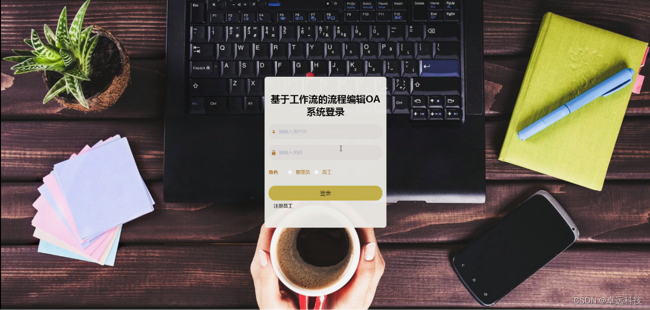 java毕设项目工作流流程编辑OA系统（附源码）_java 工作流源码_卓远计算机毕设程序的博客-CSDN博客