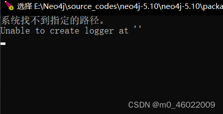 编译neo4j 完成后，启动报错：系统找不到指定的路径。 Unable to create logger at_a partial alias for 'neo4j-admin server ...