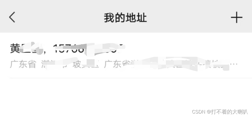 uniapp 调用小程序提供的 chooseAddress() API 实现选择收货地址的功能_uniapp chooseaddress-CSDN博客