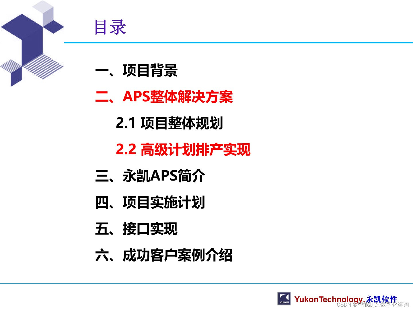PPT| X制造业集团公司APS项目解决方案 P51-CSDN博客