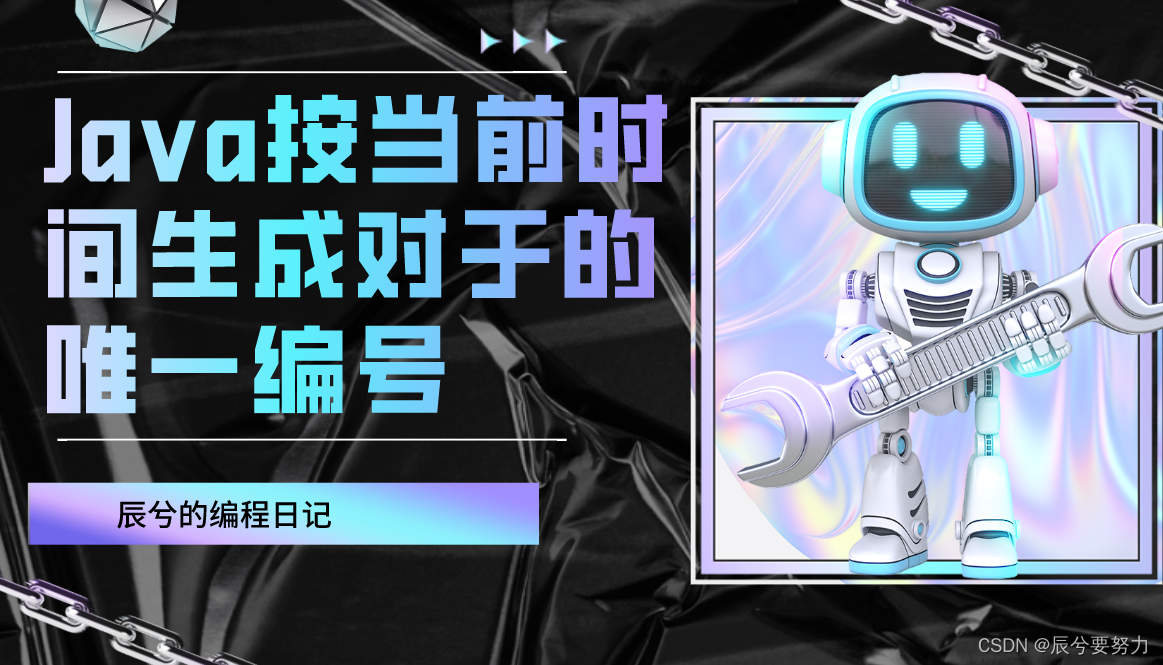 Java根据当前时间生成对于的唯一编号（代码案例）java根据时间戳生成唯一编号 Csdn博客