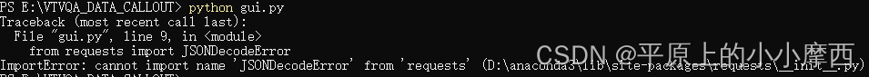 ImportError: cannot import name ‘JSONDecodeError‘ from ‘requests‘ 问题解决_importerror: cannot ...