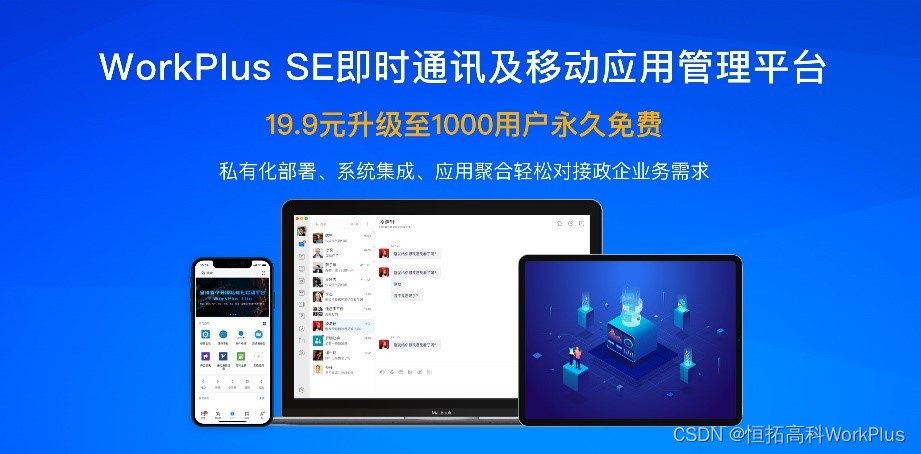 WorkPlus SE | 全国第1个永久免费的即时通讯软件！_workplusse安全吗-CSDN博客