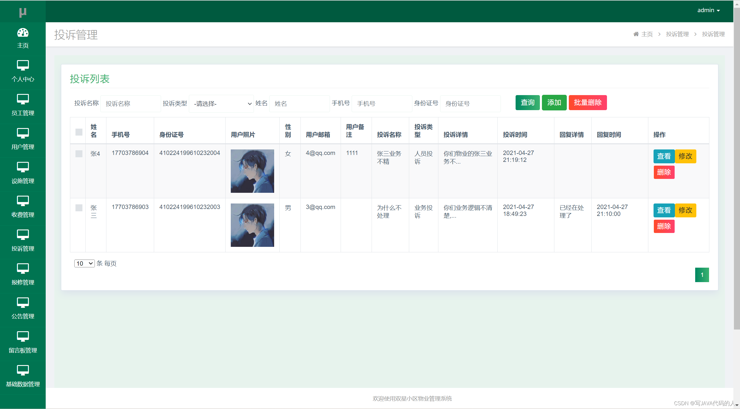 【计算机毕业设计】双星小区物业管理系统 Csdn博客