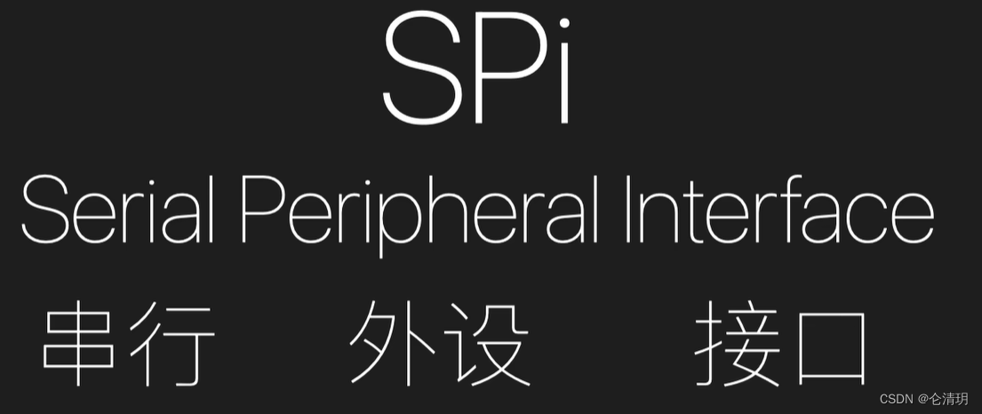 学习笔记----SPi通讯_6线spi-CSDN博客