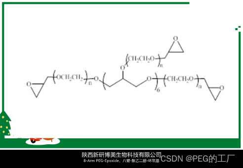 一种多臂PEG衍生物——8-Arm PEG-Epoxide，八臂-聚乙二醇-环氧基-CSDN博客
