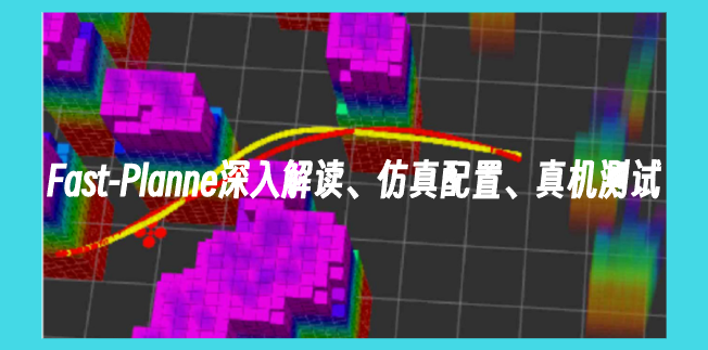深入解读Fast-Planner算法看这一篇就够！（含Ubuntu20.04 + Ros noetic 环境下 Fast-planner 算法仿真环境的配置与真机效果演示。）_算法_学SLAM ...