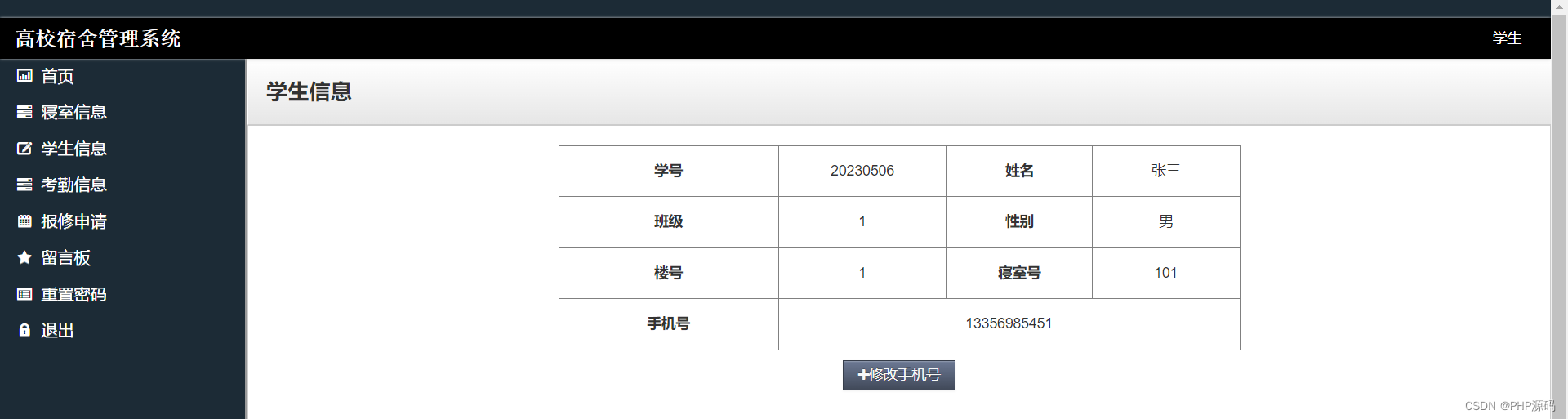 基于php的高校宿舍管理系统 三角色 Php宿舍管理系统前端页面 Csdn博客