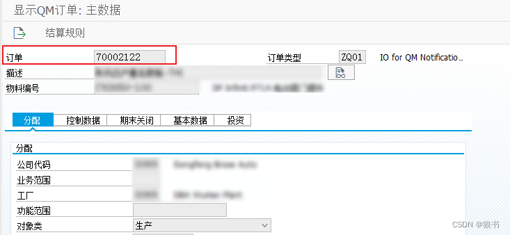 SAP中通过QM11功能找到质量通知单中的关联信息_qm 质量通知单-CSDN博客