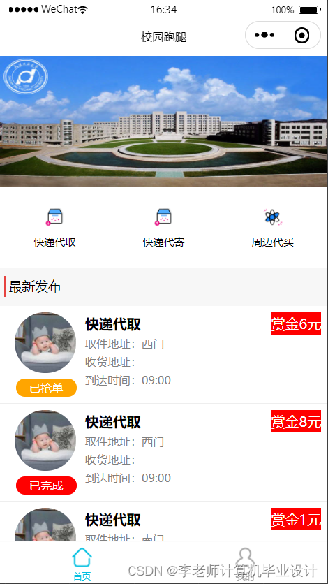Springboot Vue Uniapp 微信小程序校园跑腿系统源码基于springbootvueuniapp的校园跑腿小程序，老师