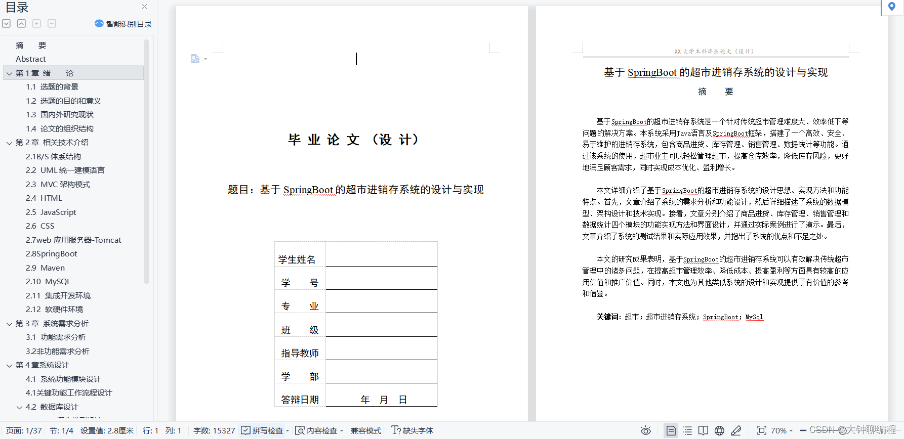计算机毕业课程设计基于springbootvue的超市进销存管理系统超市管理系统项目介绍 Csdn博客